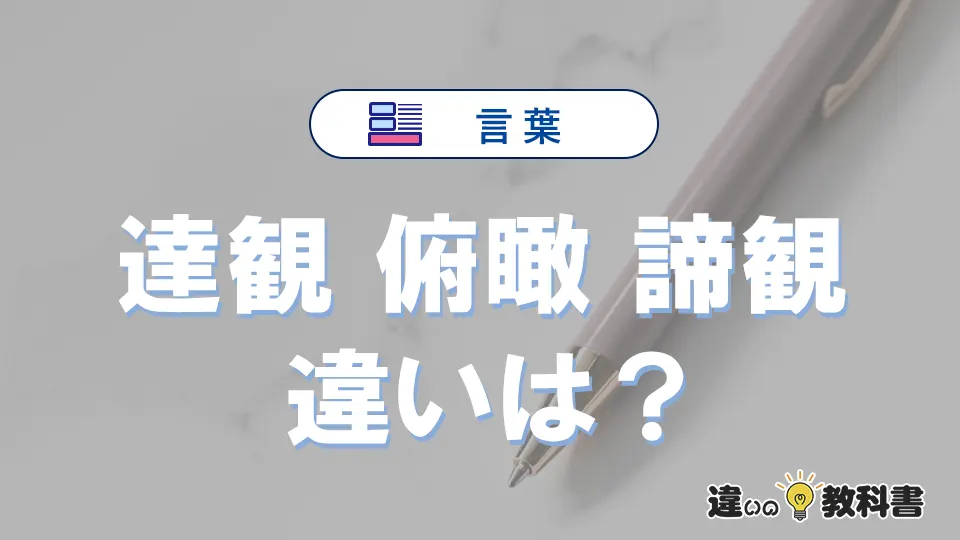 「達観」「俯瞰」「諦観」の違い｜意味と使い分け・例文